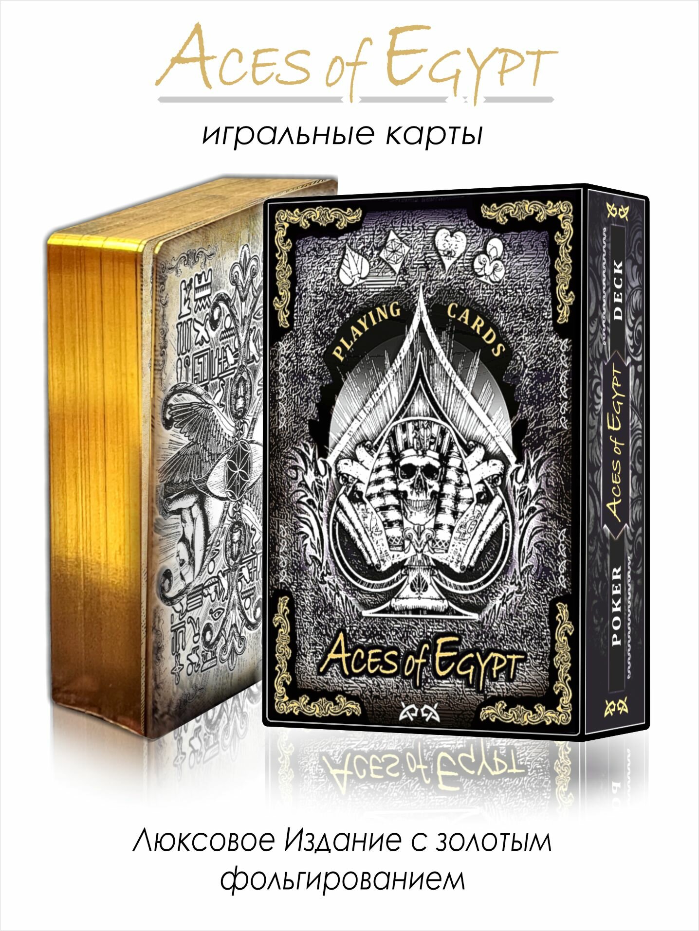 Игральные карты "Aces of Egypt" Темное Люксовое издание, золотое фольгирование, покерная колода Тузы Египта, 54шт.