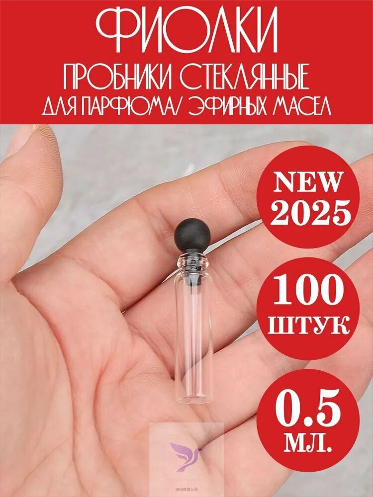 Пробники для духов, фиолки для парфюмерии 0,5 мл/ 100 шт