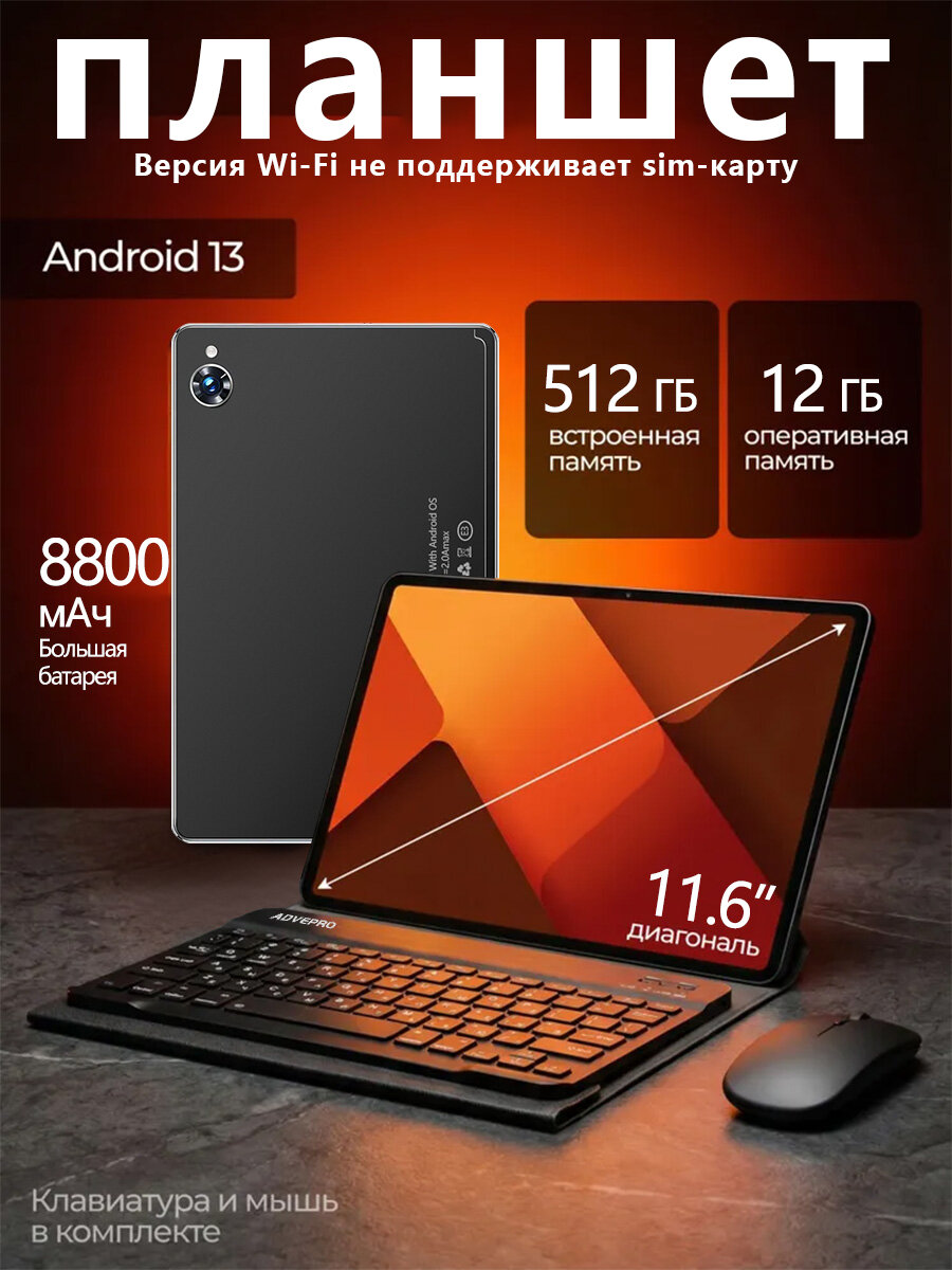 Планшет с клавиатурой ADVEPRO M10 Pro 11.6" 12 ГБ 512 ГБ Играйте/учитесь Не поддерживает sim-карту