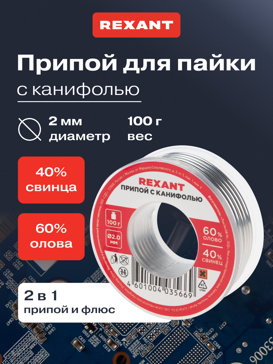 Припой для пайки с канифолью в катушке: олово 60%, свинец 40%, 100 г, диаметр 2 мм, REXANT