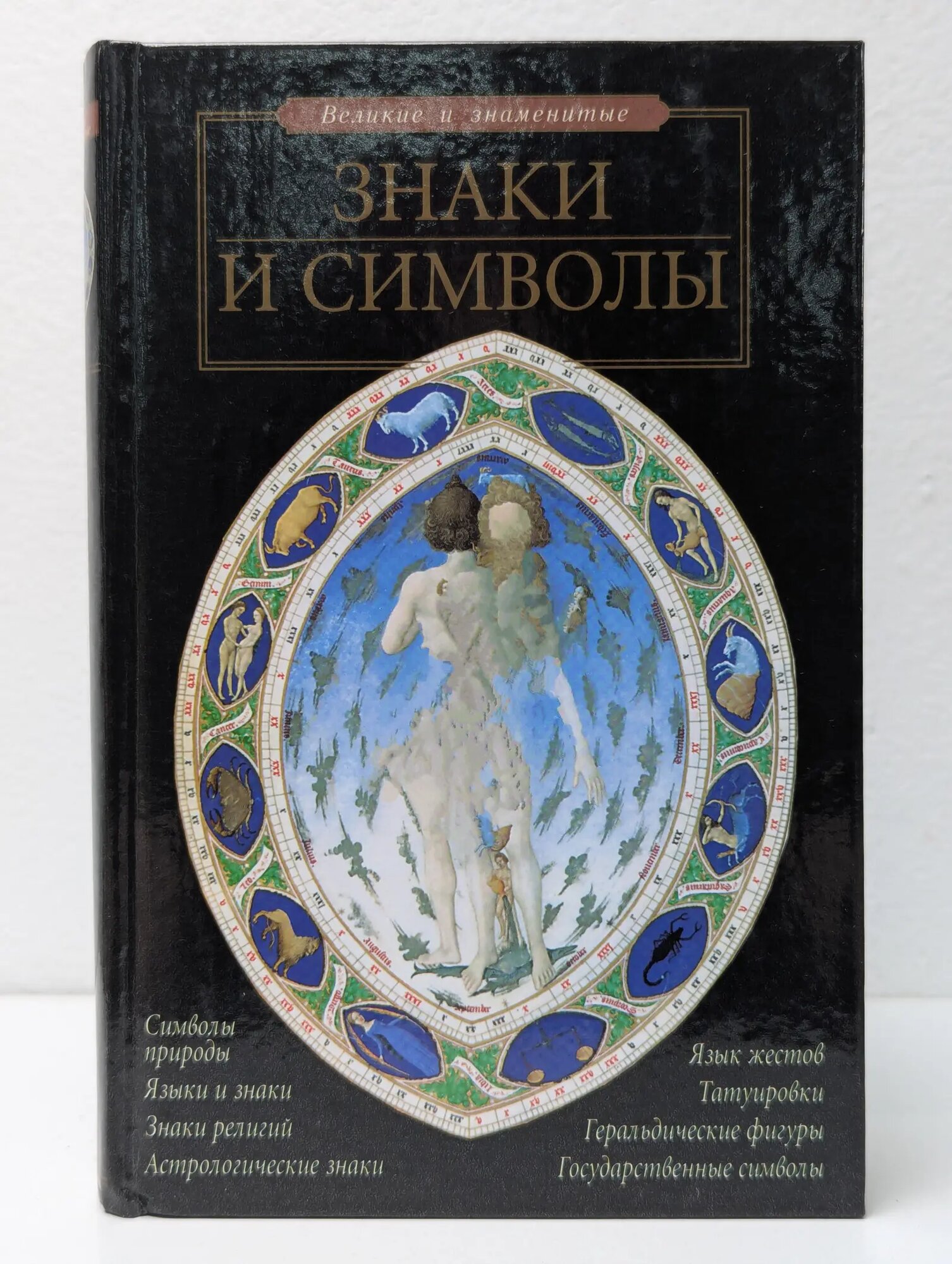 Великие и знаменитые. Знаки и символы Зигуненко Станислав Николаевич 2004