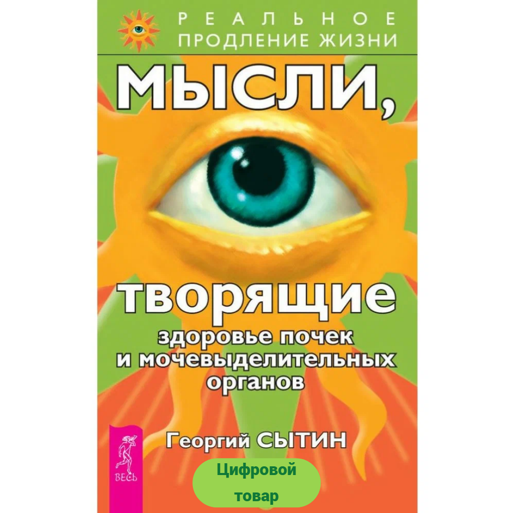 "Мысли, творящие здоровье почек и мочевыделительных органов", Георгий Сытин, 2020 г, 320 стр.