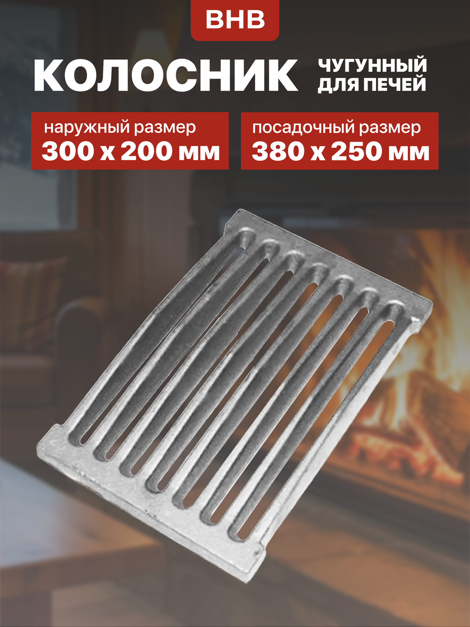 Колосник чугунный решетка для печи и камина BHB - R102, 300х200