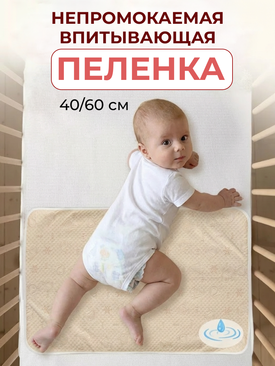 Пелёнка Эколаванда "Непромокаемая", впитывающая, для новорожденных, 40x60 см