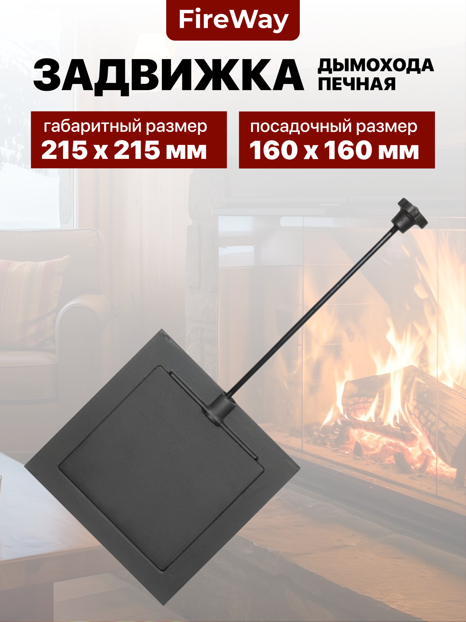 Печная чугунная задвижка для дымохода Z104, шибер 160х160 мм