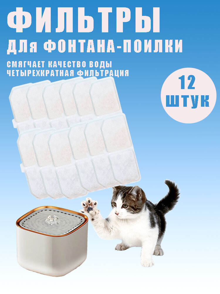 Фильтр для фонтана поилки для кошек, собак, сменный, угольный 12 шт.