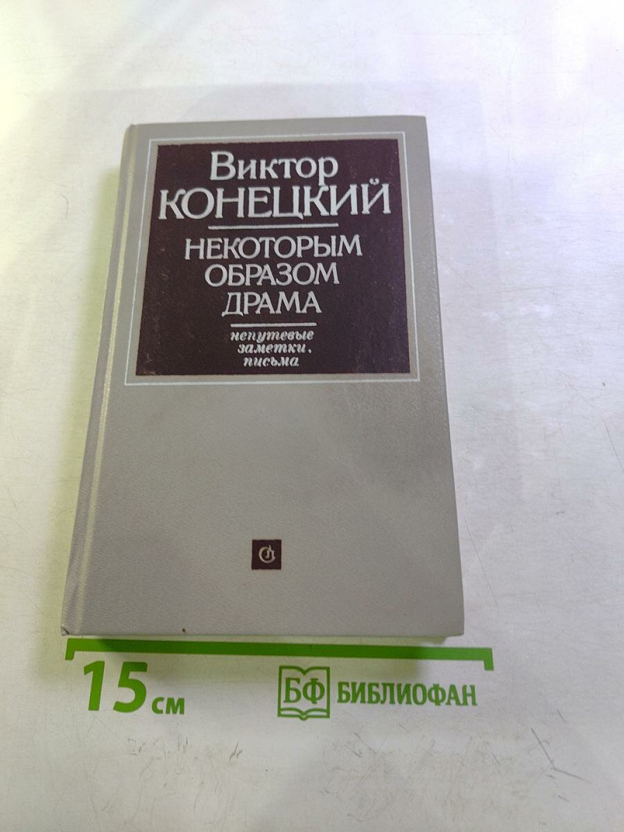 Некоторым образом Драма