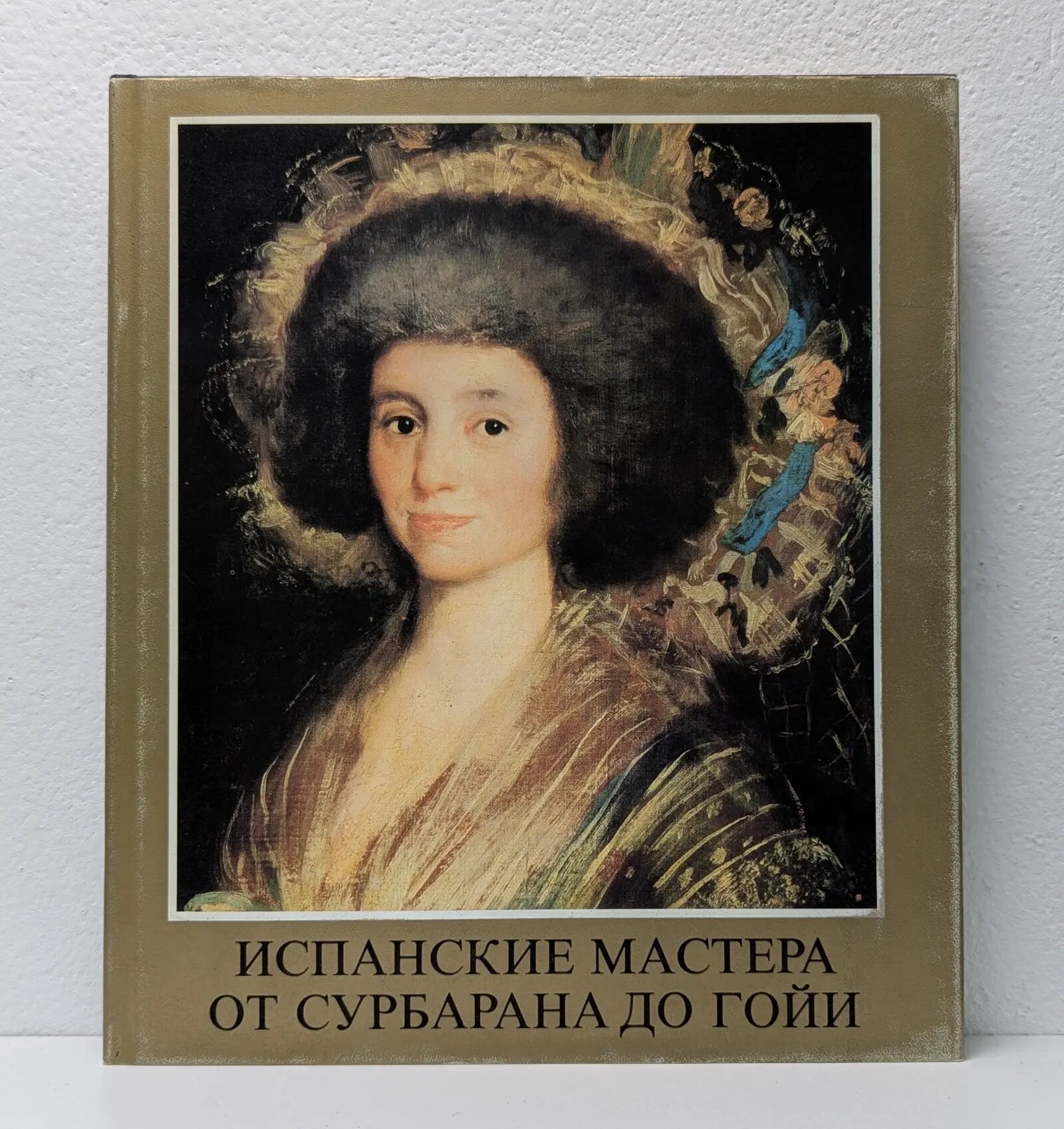 Испанские мастера от Сурбарана до Гойи Такач Марианна Харасти 1984