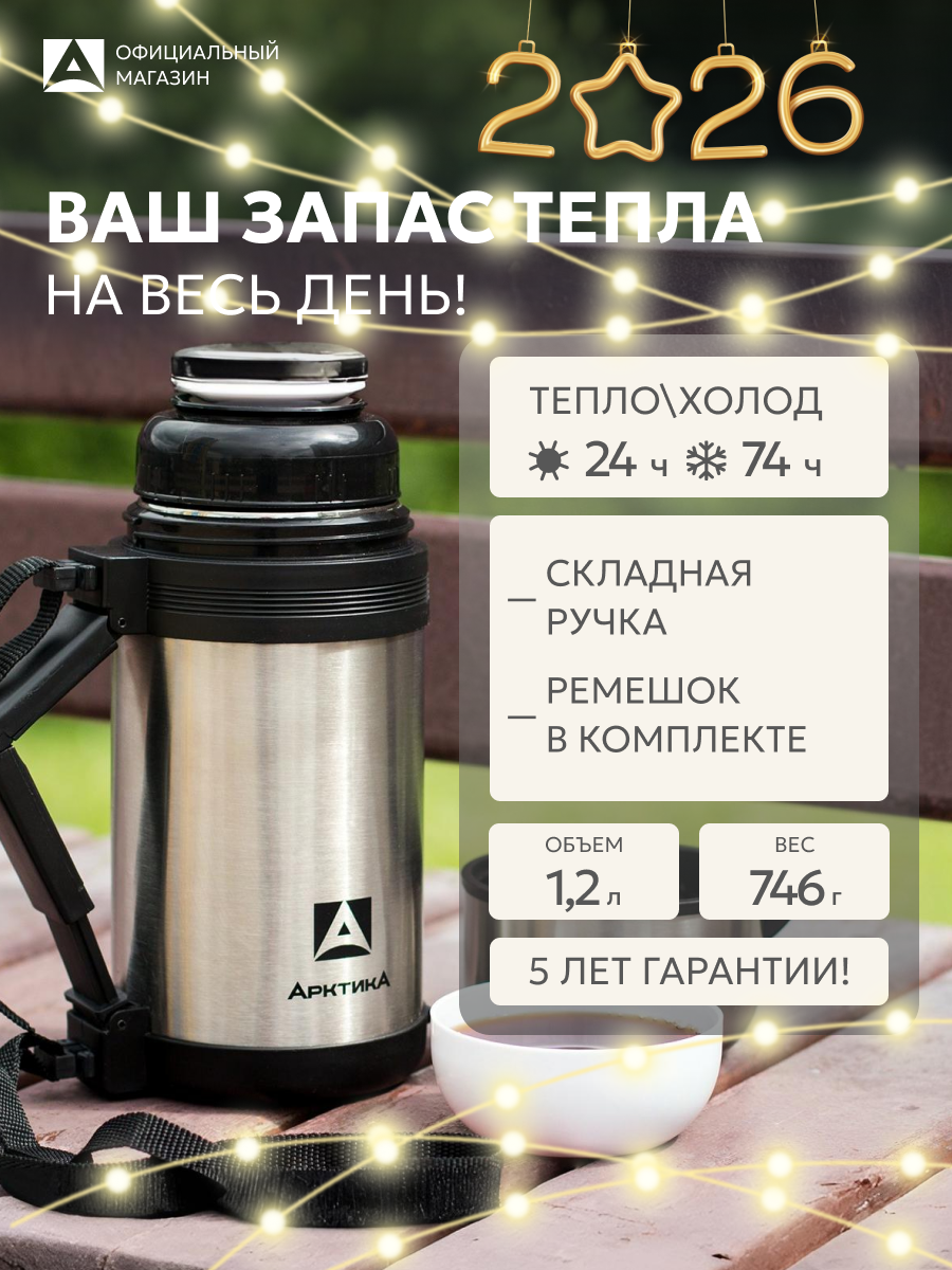 Термос для еды, чая, кофе, воды Арктика 201 сталь/походный с ручкой, ремешком и чашками