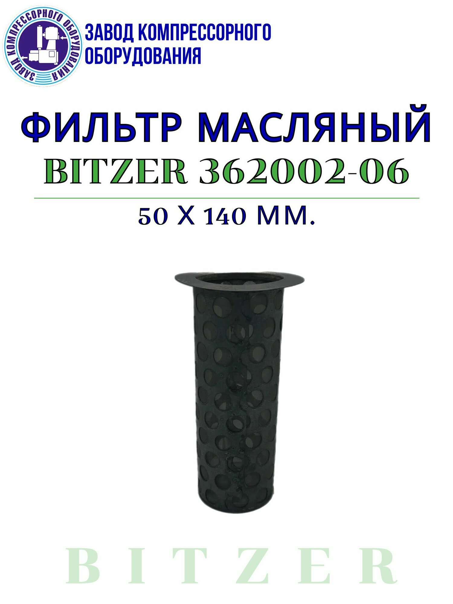 Масляный фильтр 362002-06 ( 50 х 140 мм.) для компрессора Bitzer