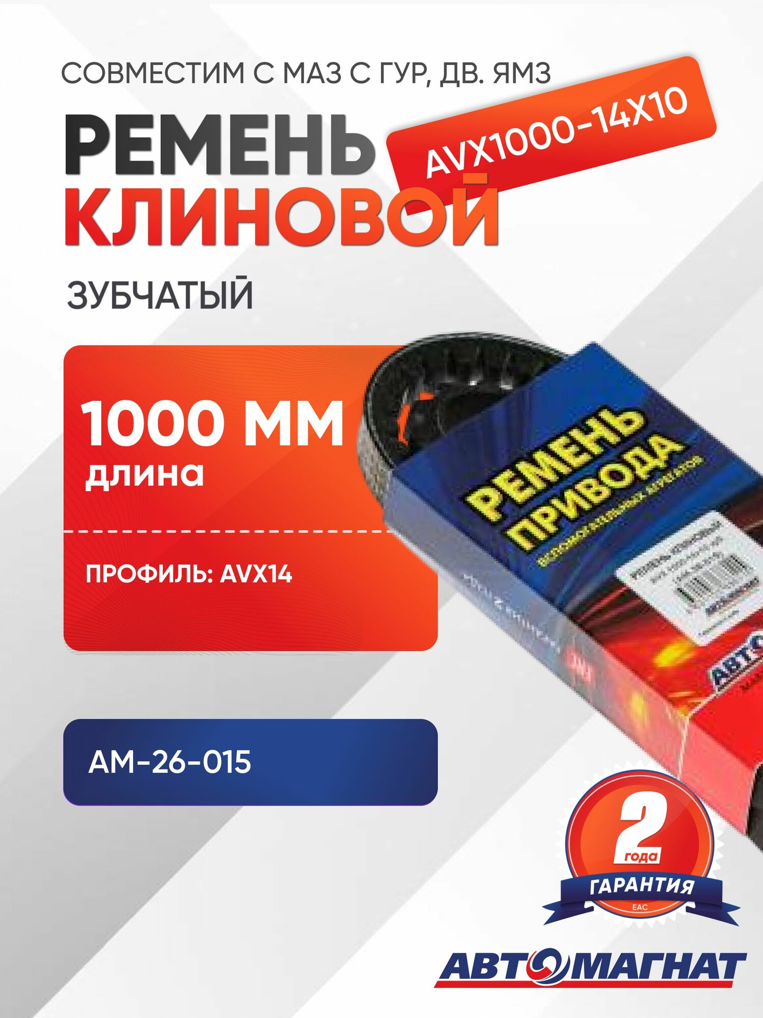 Ремень клиновой зубчатый МАЗ с ГУР, дв. ЯМЗ AVX 1000-14x10 (АМ)