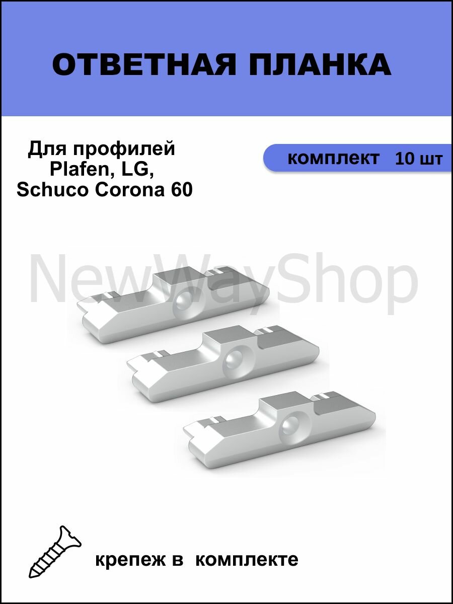 Ответная планка WSK162 (WINKHAUS) комплект из 10 шт+крепеж