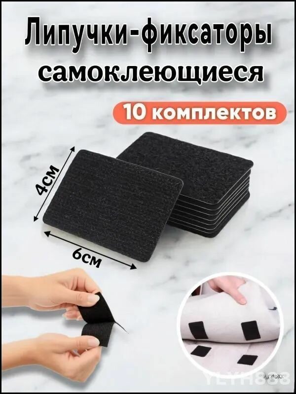 Эксклюзивный фиксатор для покрывал и ковров, самоклеящаяся лента черного цвета, размер 40х60 мм