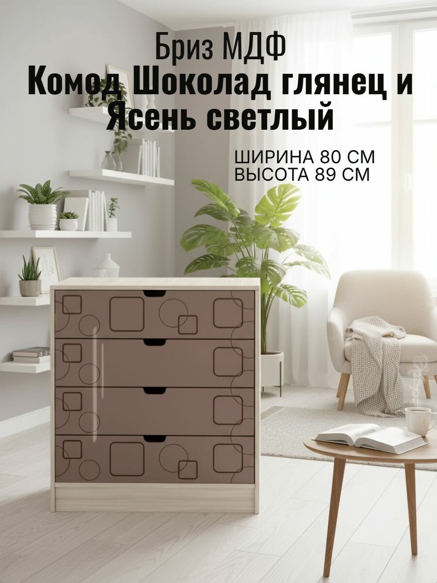 Комод Бриз МДФ Шоколад глянец и Ясень светлый квадрат, ширина 80 см, с ящиками, в спальню, в гостиную