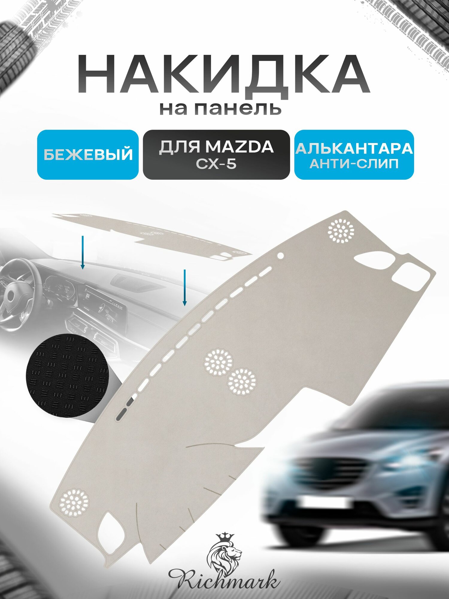 Накидка на панель приборов ( торпедо ) из эко-алькантары для Mazda CX5-1 2012-2017 / Мазда ЦХ 5 бежевый