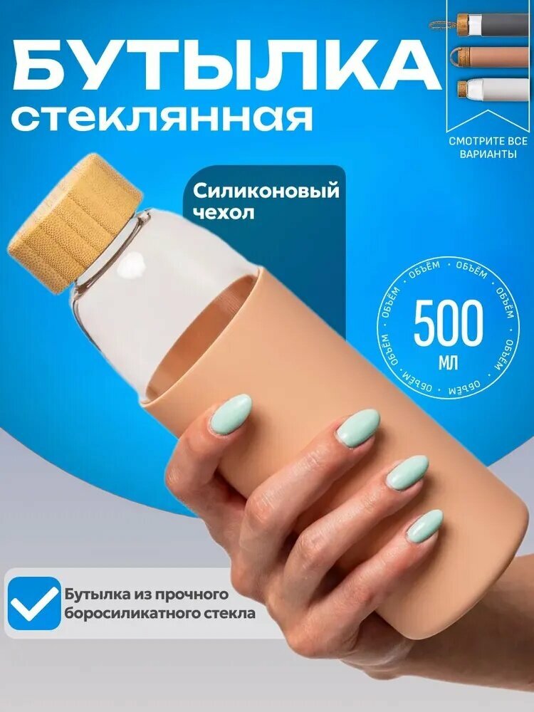 Бутылка для воды стеклянная с силиконовым чехлом, с бамбуковой крышкой