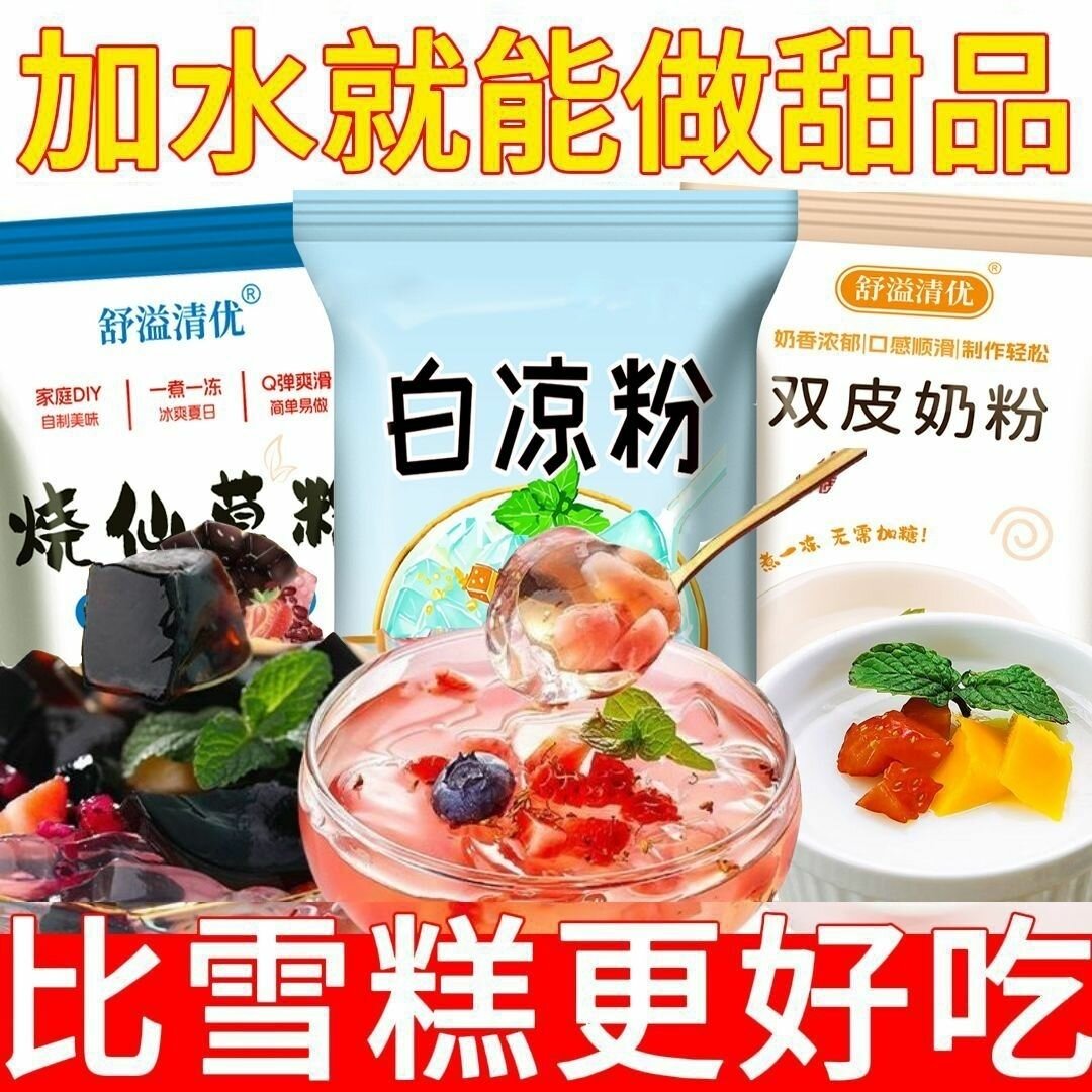 Порошок для льда без варки, двойная оболочка, молочный белый желе, порошок травяного желе, домашний, съедобный прозрачный порошок для желе, специальный порошок в пакетиках