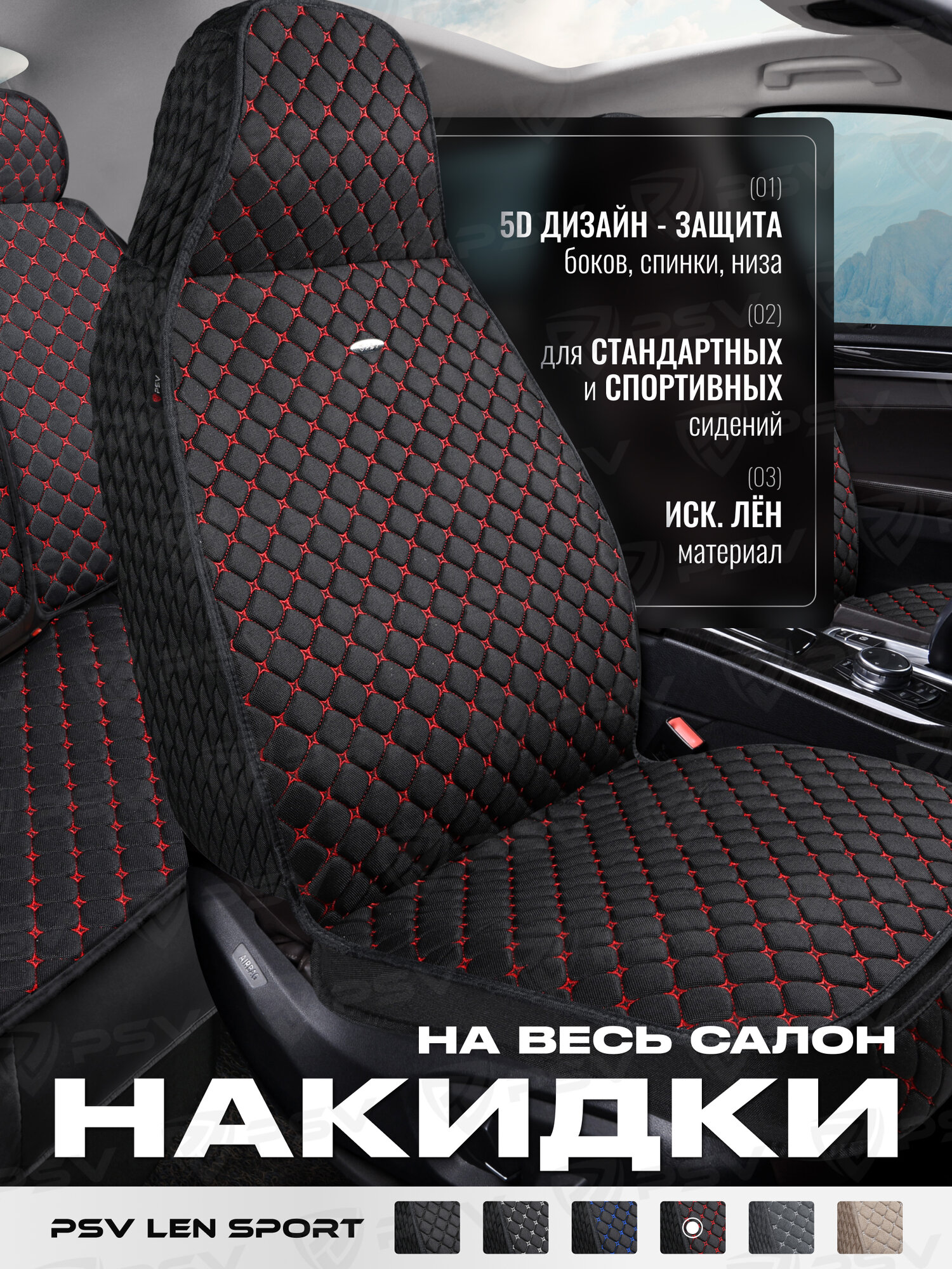 Накидки чехлы на сиденья в машину автомобильные универсальные для спортивных сидений 5D PSV Len Sport (Черный/Отстрочка Красная), комплект на весь салон, лен