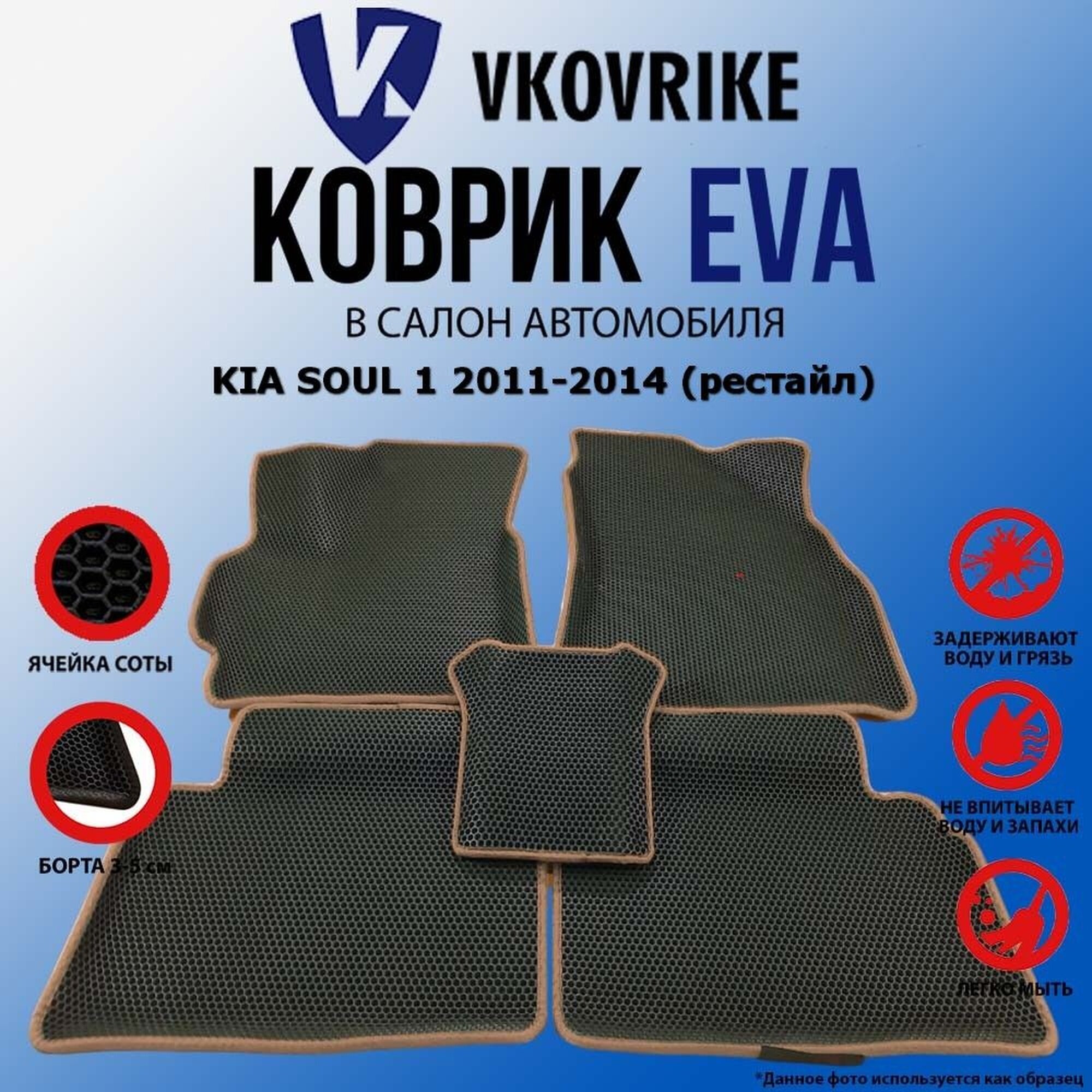 Коврики EVA ВКоврике Борт04480, для KIA SOUL, EVA, с бортиками, черные, бежевые