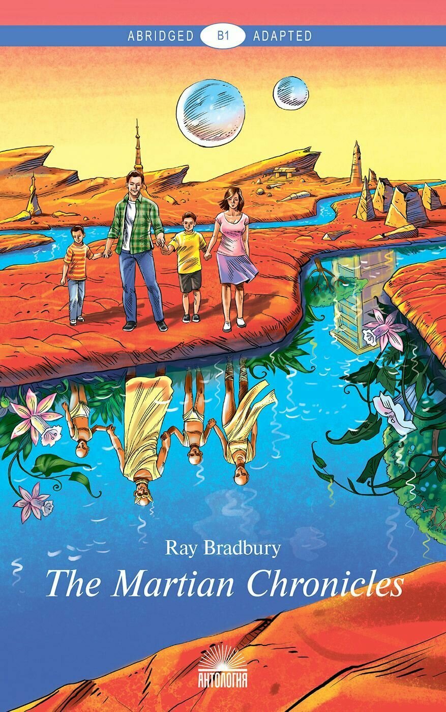 Брэдбери Р. Марсианские хроники (The Martian Chronicles). Книга для чтения на английском языке. Уров