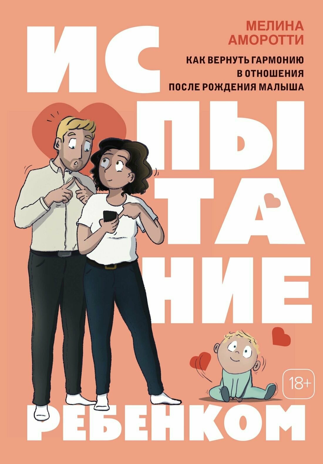 Книга "Испытание ребенком. Как вернуть гармонию в отношения после рождения малыша"