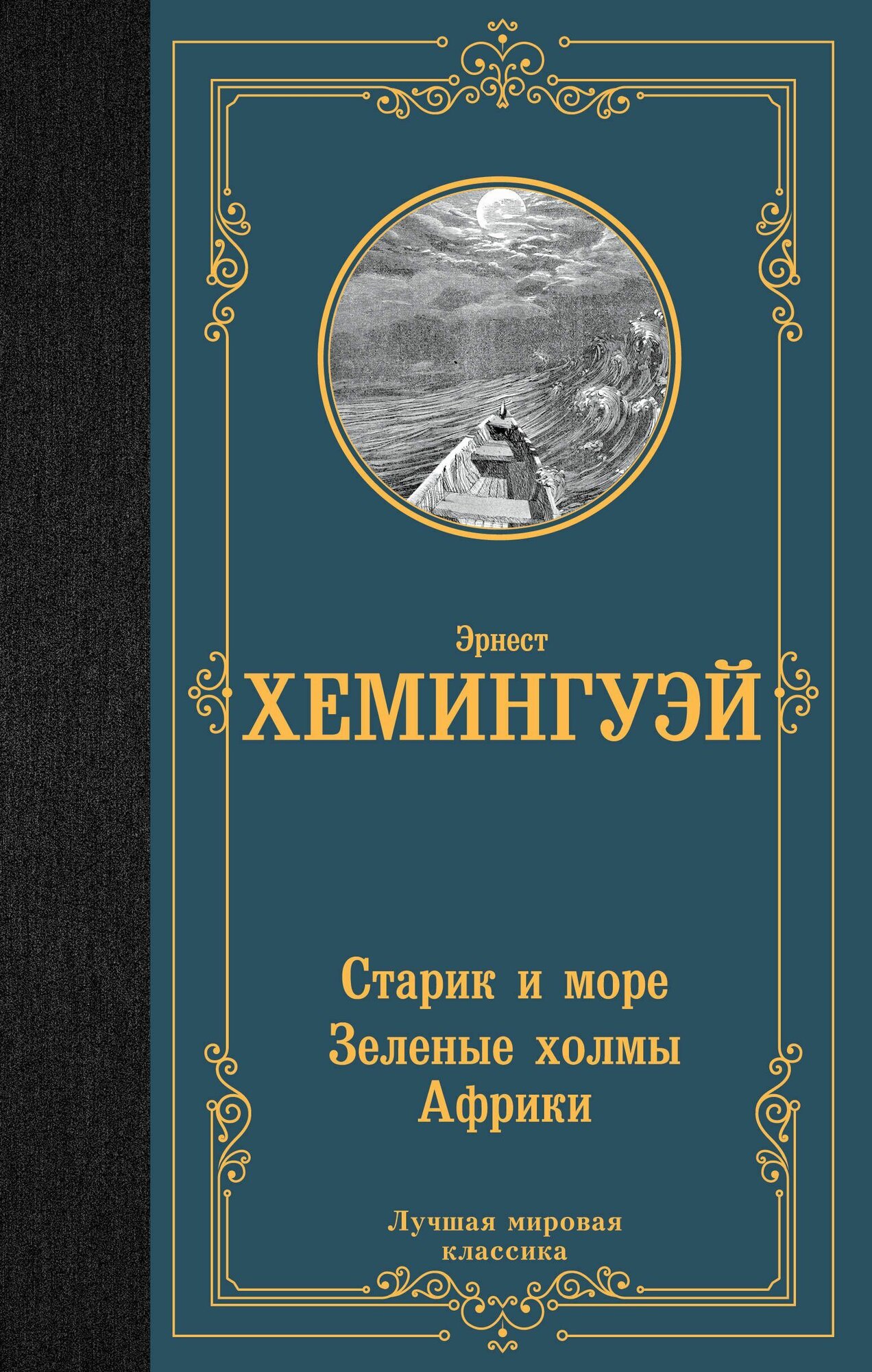 Книга "Старик и море. Зеленые холмы Африки"