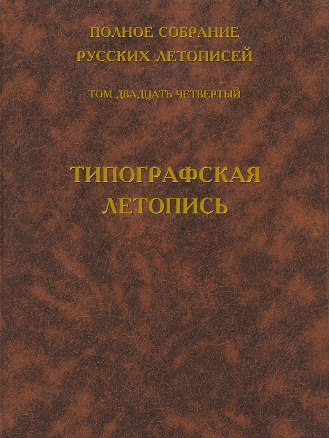 Полное собрание русских летописей. Том 24. Типографская летопись [Цифровая книга]
