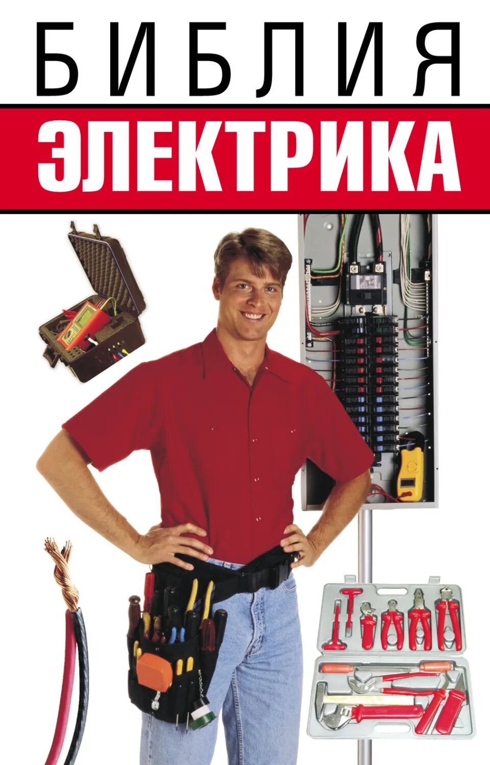 Библия электрика [Цифровая книга]