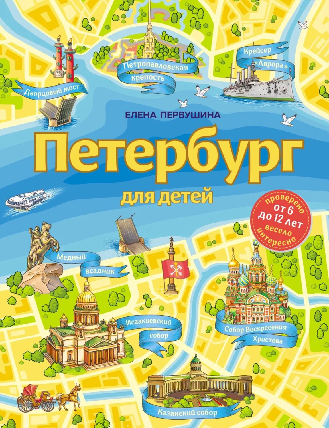 Петербург для детей [Цифровая книга]