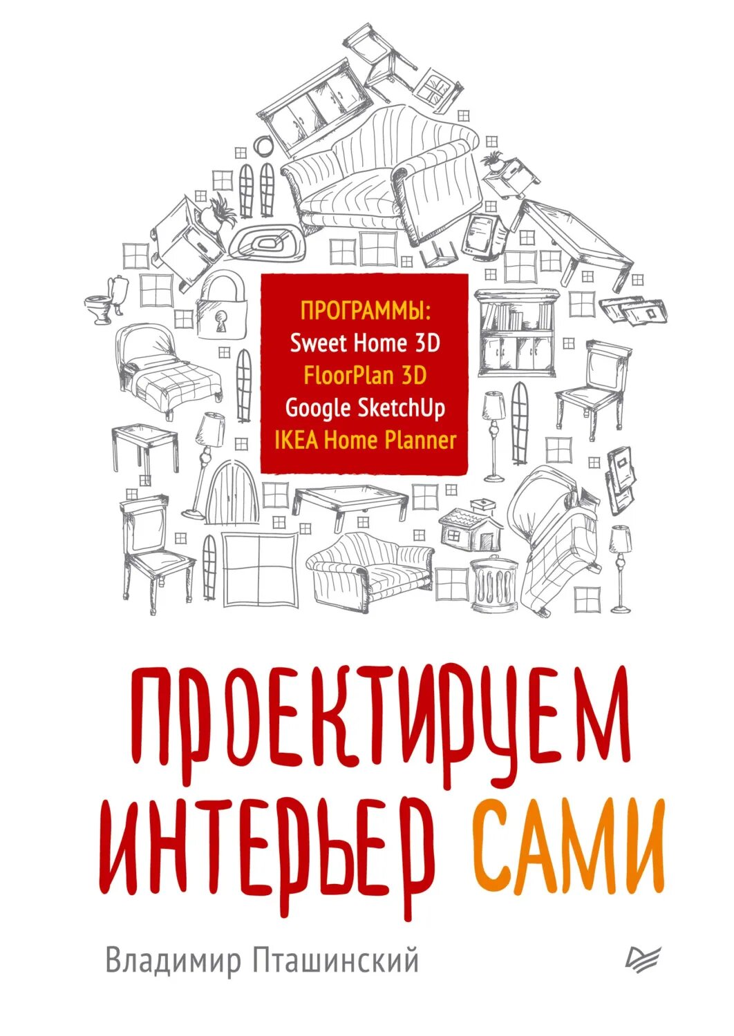Проектируем интерьер сами. Sweet Home 3D, FloorPlan 3D, Google SketchUp и IKEA Home Planner [Цифровая книга]