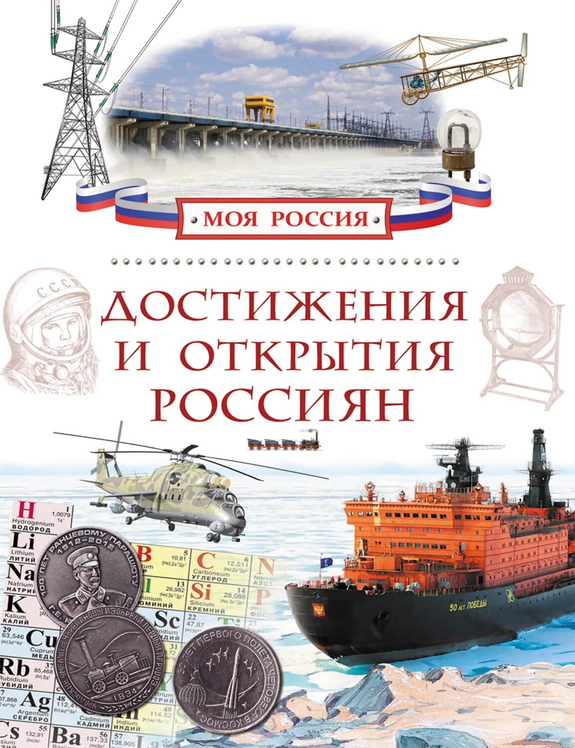 Достижения и открытия россиян [Цифровая книга]