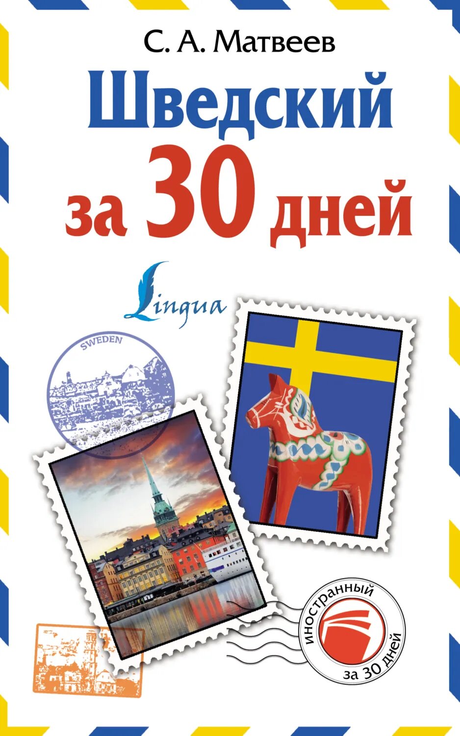 Шведский за 30 дней [Цифровая книга]