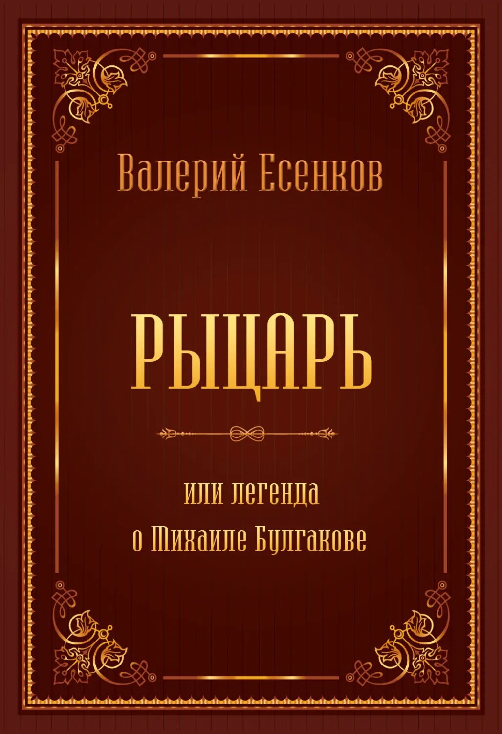 Рыцарь, или Легенда о Михаиле Булгакове [Цифровая книга]