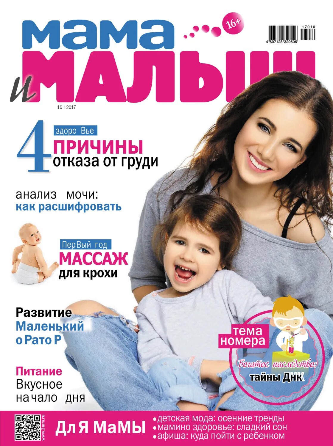 Мама и малыш №10/2017 [Цифровая книга]