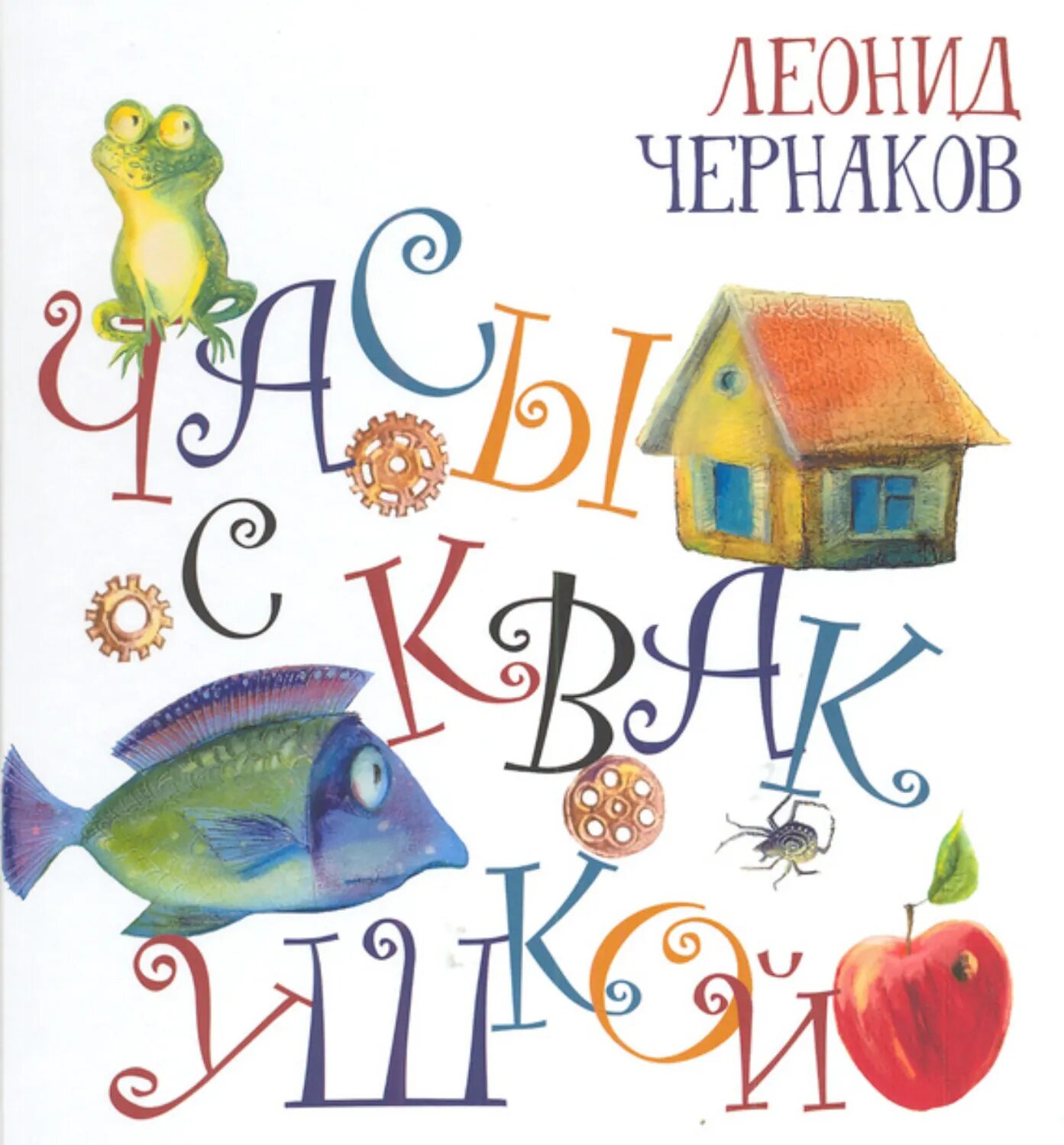 Часы с квакушкой [Цифровая книга]