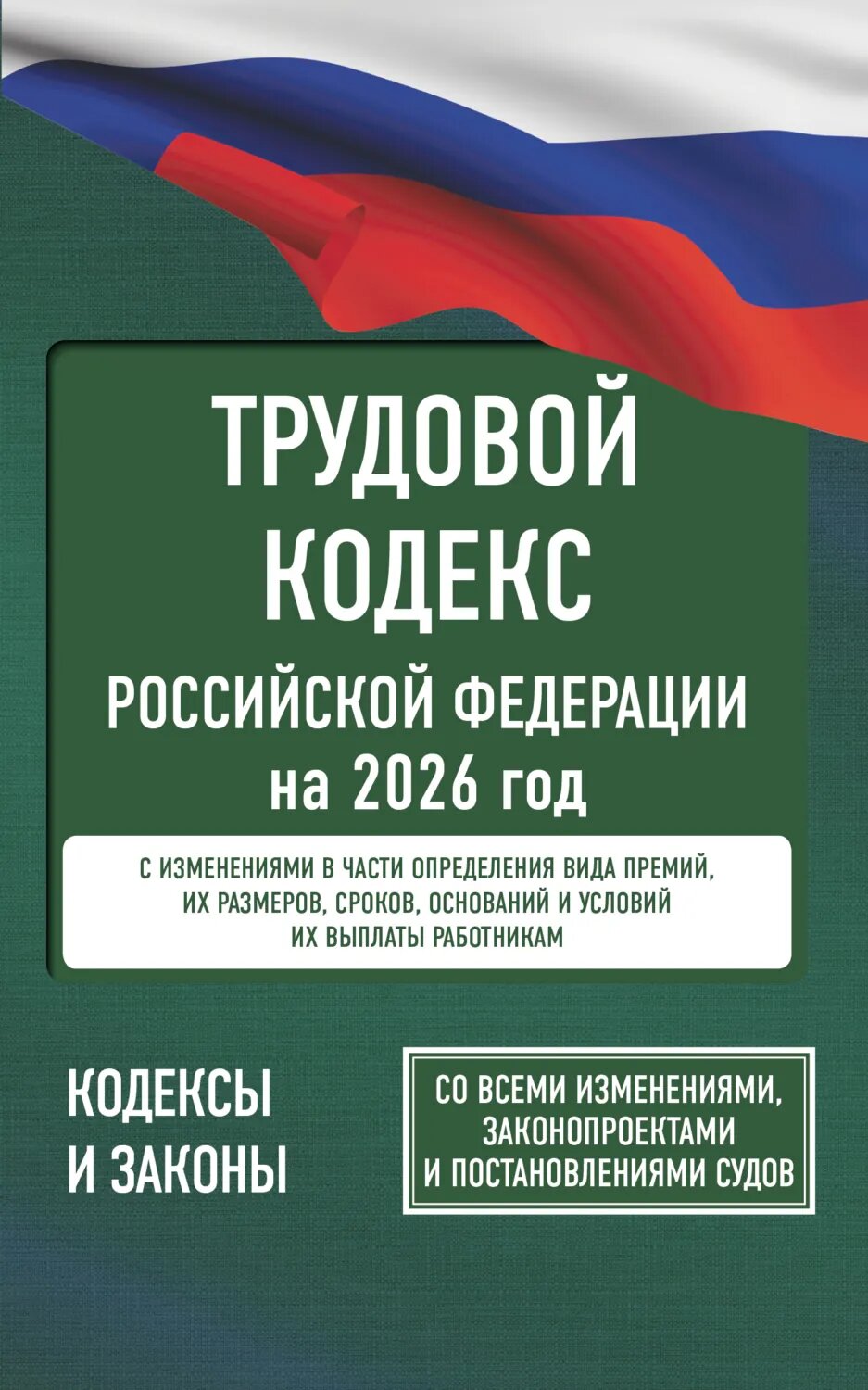 Трудовой кодекс Российской Федерации на 2026 год. Со всеми изменениями, законопроектами и постановлениями судов [Цифровая книга]