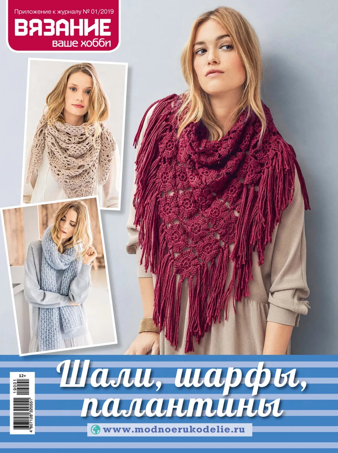 Вязание – ваше хобби. Приложение №01/2019. Шали, шарфы, палантины [Цифровая книга]