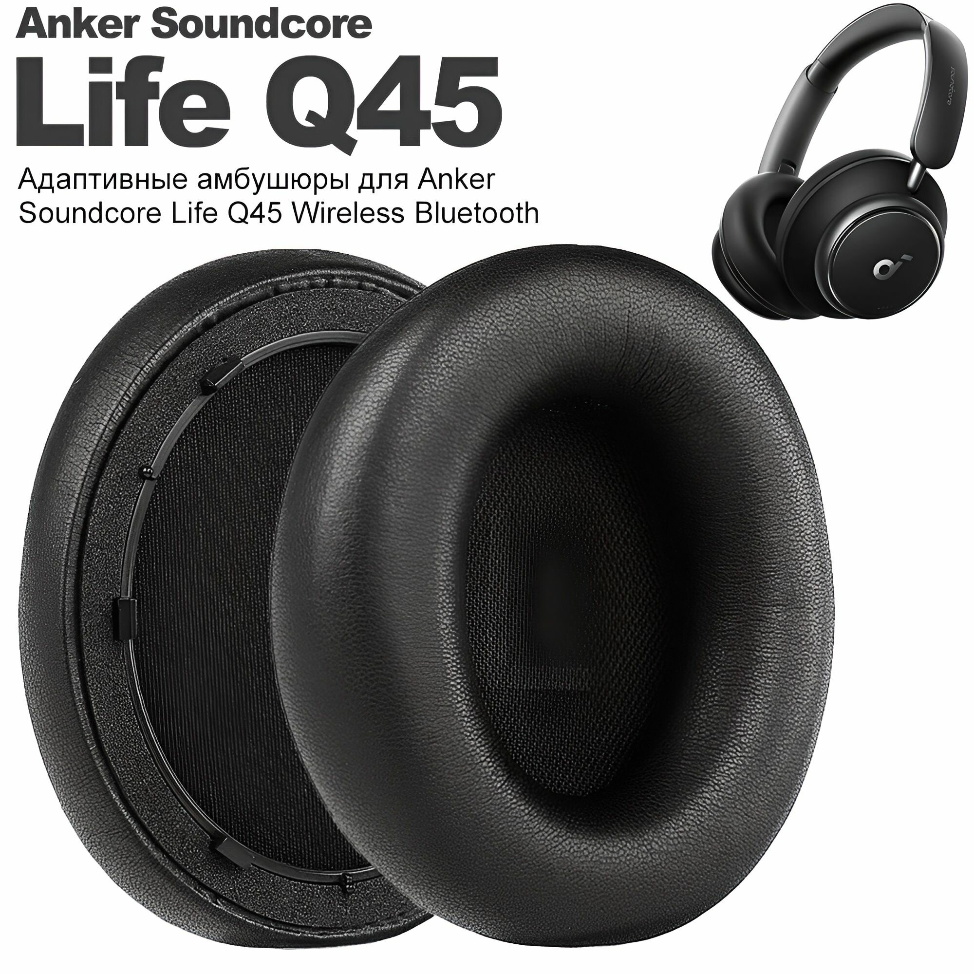 Амбушюры Anker Soundcore Life Space Q45 BT Wireless Bluetooth пенные Белковая кожа пена с памятью для наушников