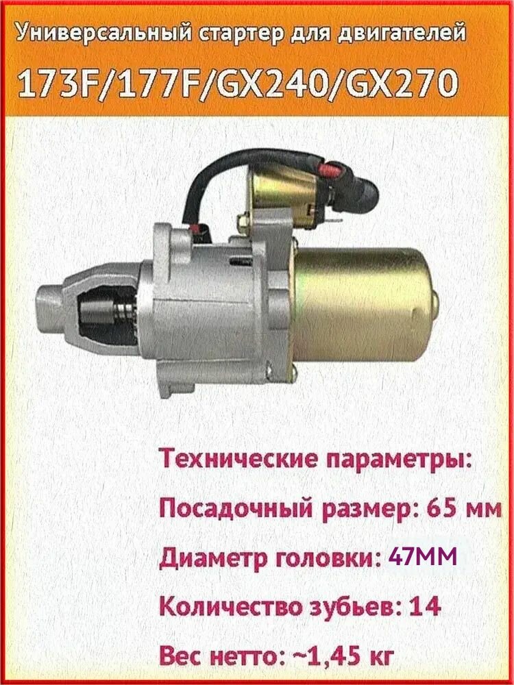 Speilo Электростартер для бензиновых двигателей 173F/177F/GX240/GX270 4 кВт Подходит для мотоблоков, генераторов, снегоуборщиков