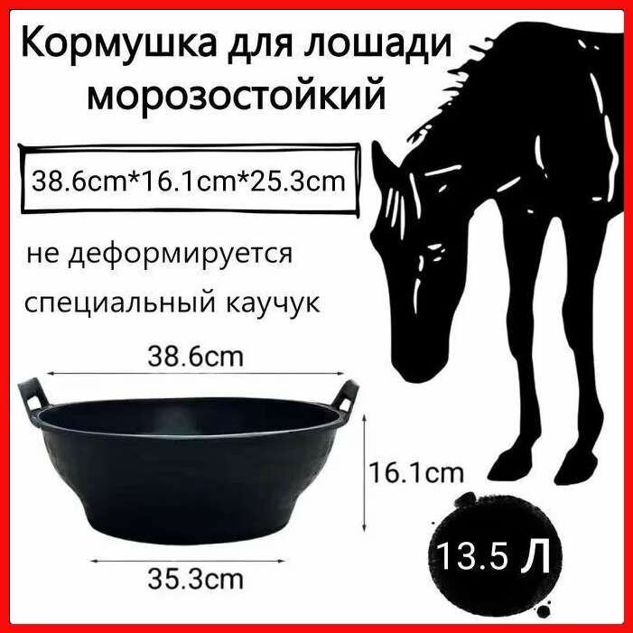Кормушка для лошадей морозостойкая, не деформированная, 13,5 л, специальная резина, черная (Китай