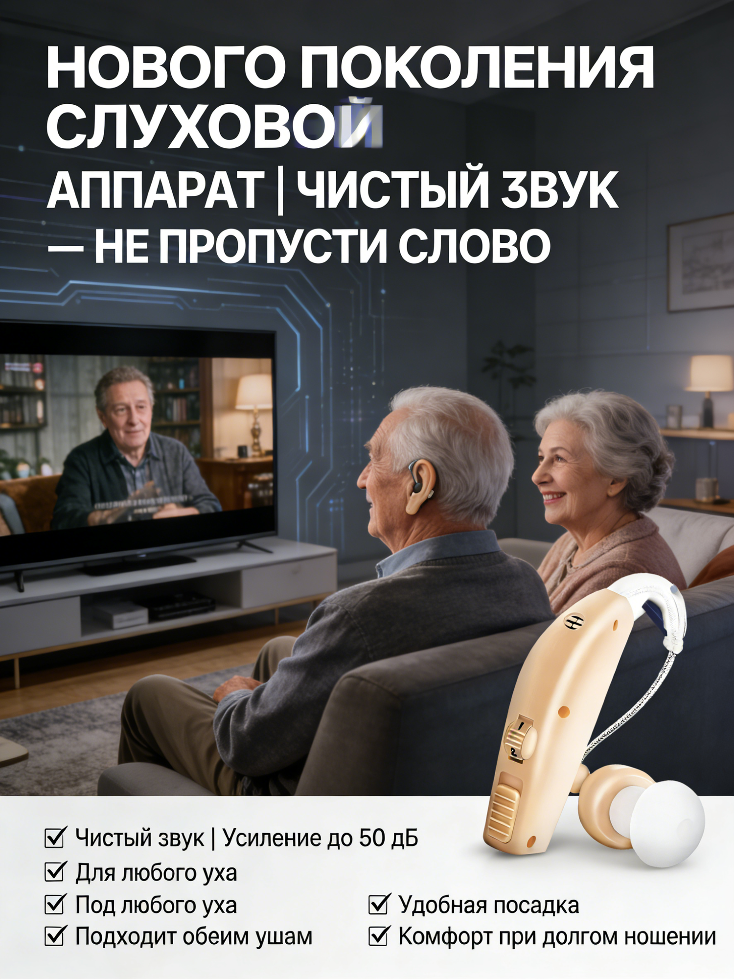 Накладной слуховой прибор с зарядным устройством для пожилых и взрослых