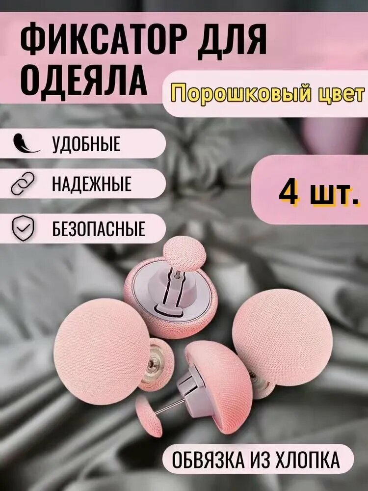 Розовый держатель для стеганого одеяла