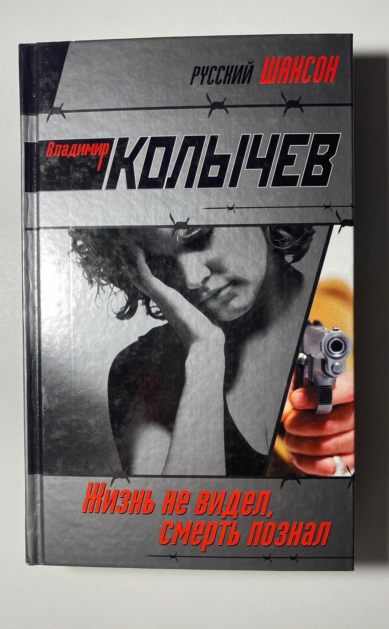 Жизнь не видел, смерть познал, 2009 год