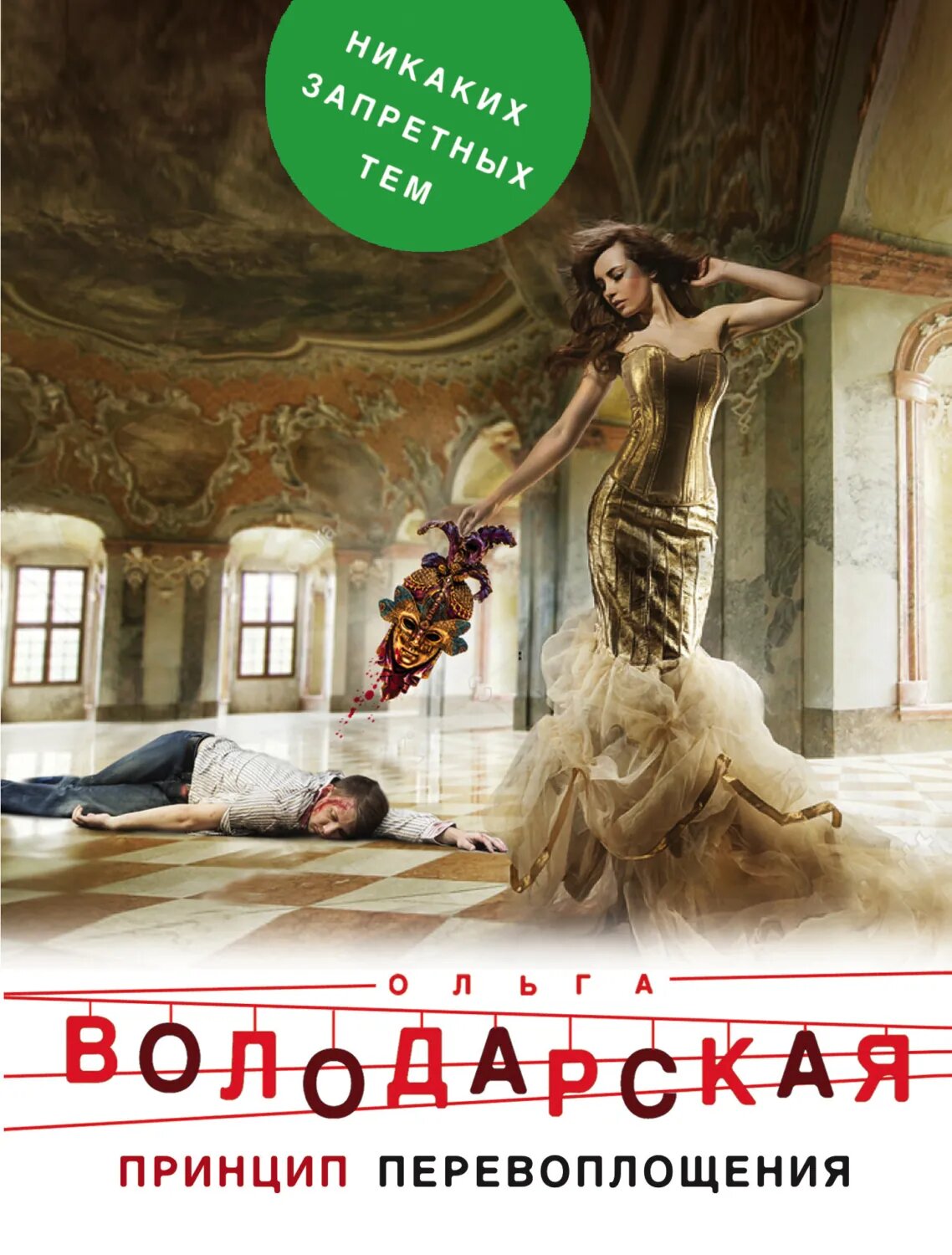 Принцип перевоплощения [Цифровая книга]