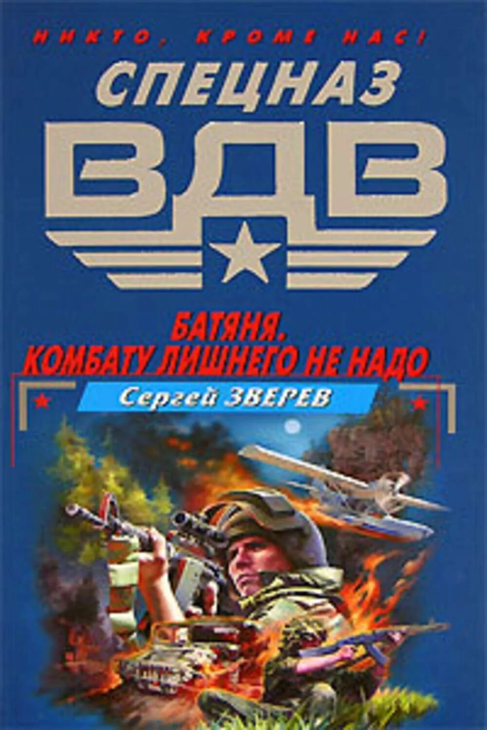 Батяня. Комбату лишнего не надо [Цифровая книга]