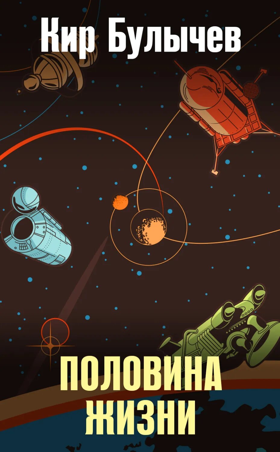 Половина жизни [Цифровая книга]