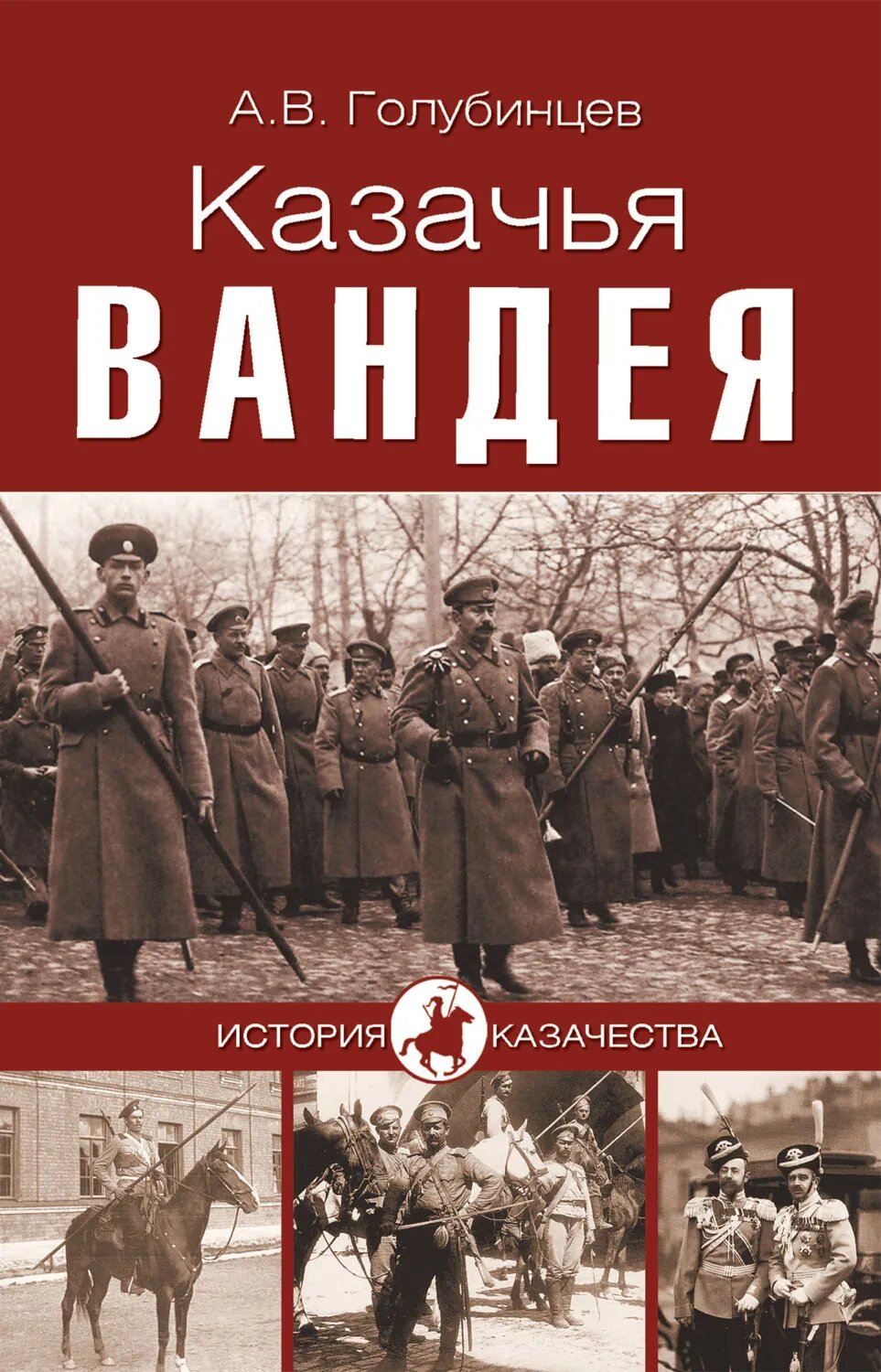 Казачья Вандея [Цифровая книга]