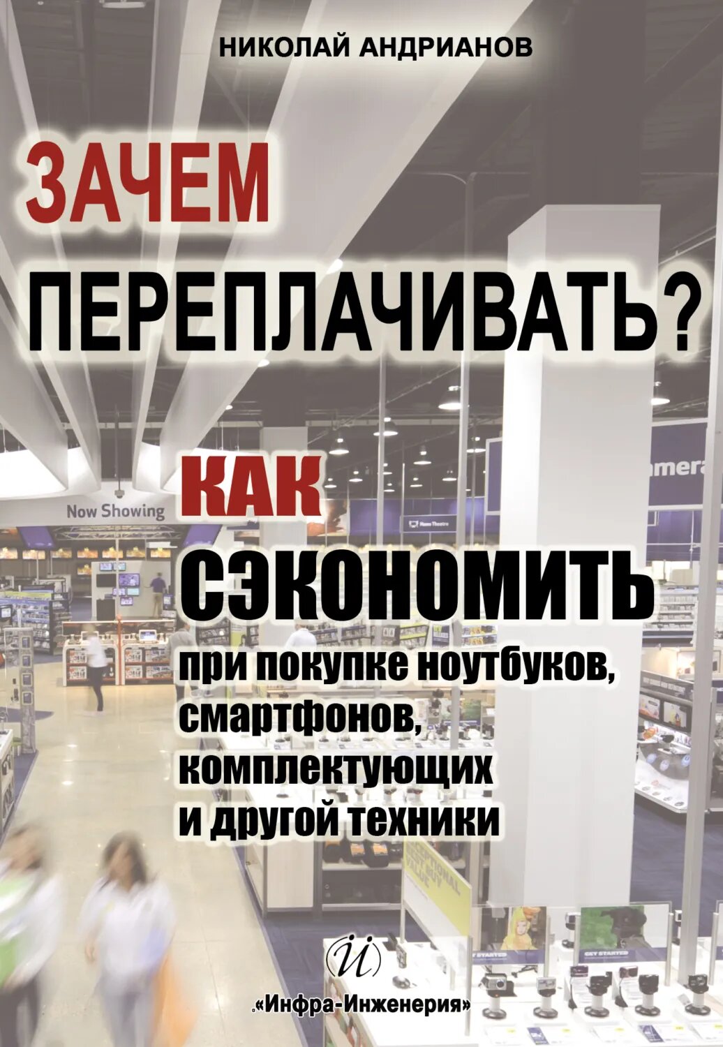 Зачем переплачивать? Как сэкономить при покупке ноутбуков, смартфонов, комплектующих и другой техники [Цифровая книга]