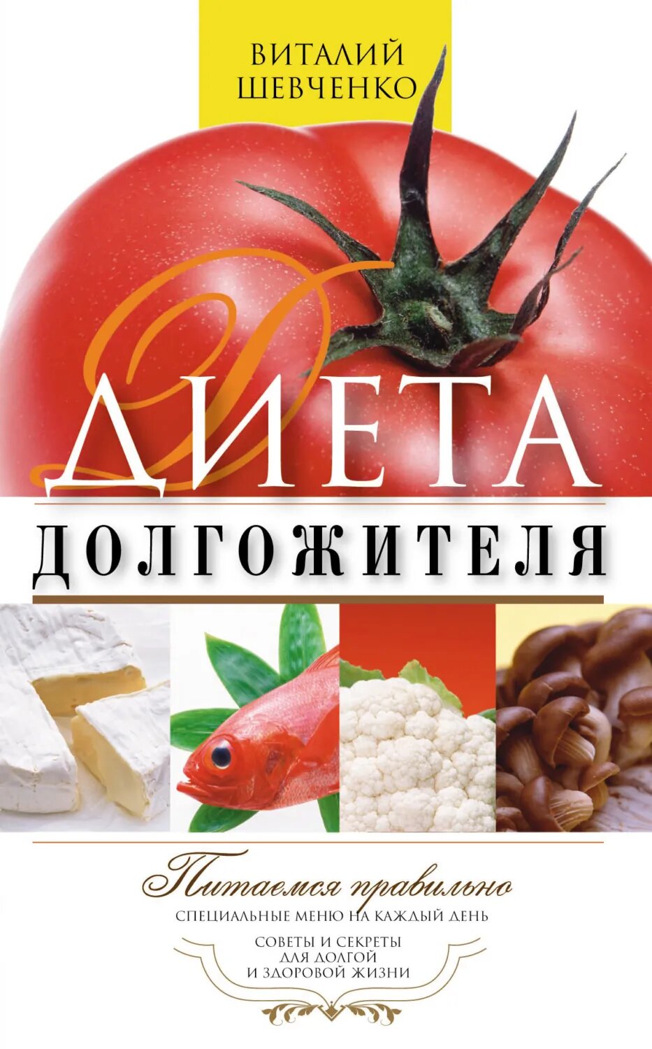 Диета долгожителя. Питаемся правильно. Специальные меню на каждый день. Советы и секреты для долгой и здоровой жизни [Цифровая книга]