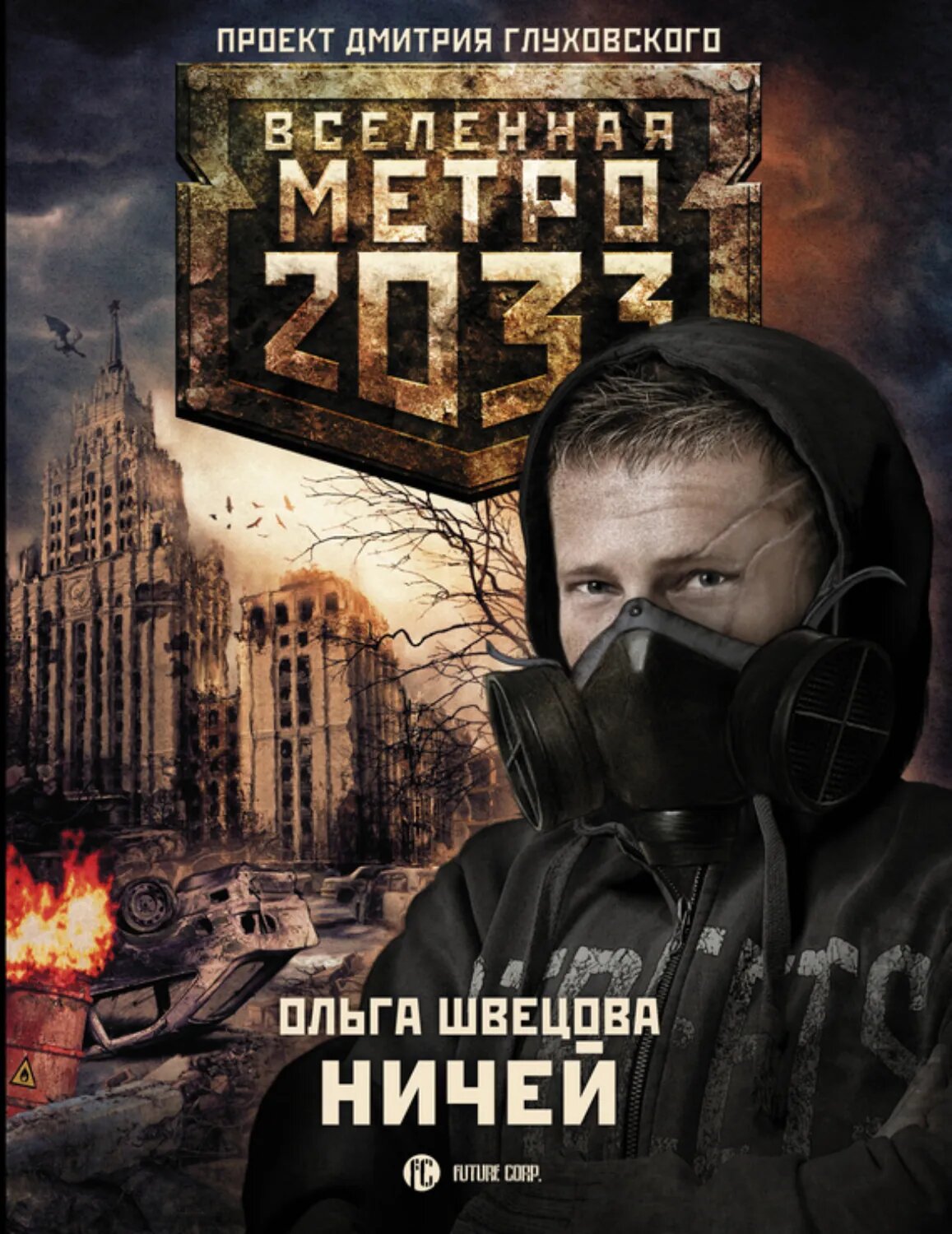 Метро 2033: Ничей [Цифровая книга]